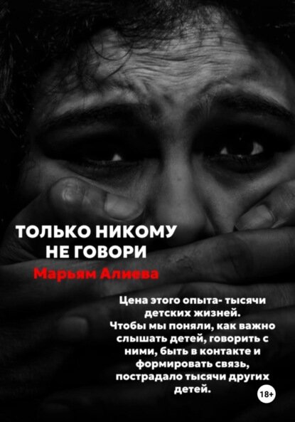 Только никому не говори [Цифровая книга]