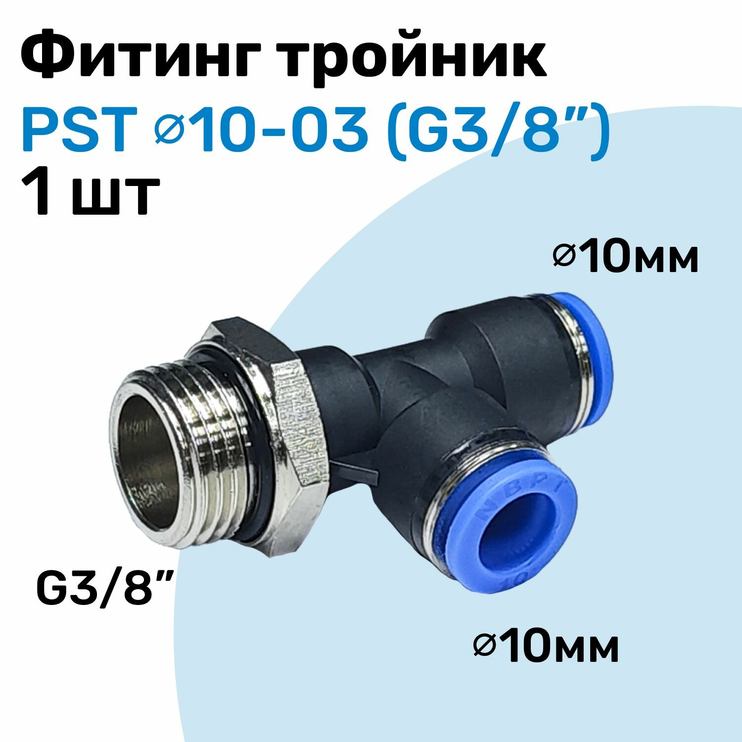 Фитинг тройник пневматический PST 10-03, 10мм - G3/8", Пневмофитинг NBPT