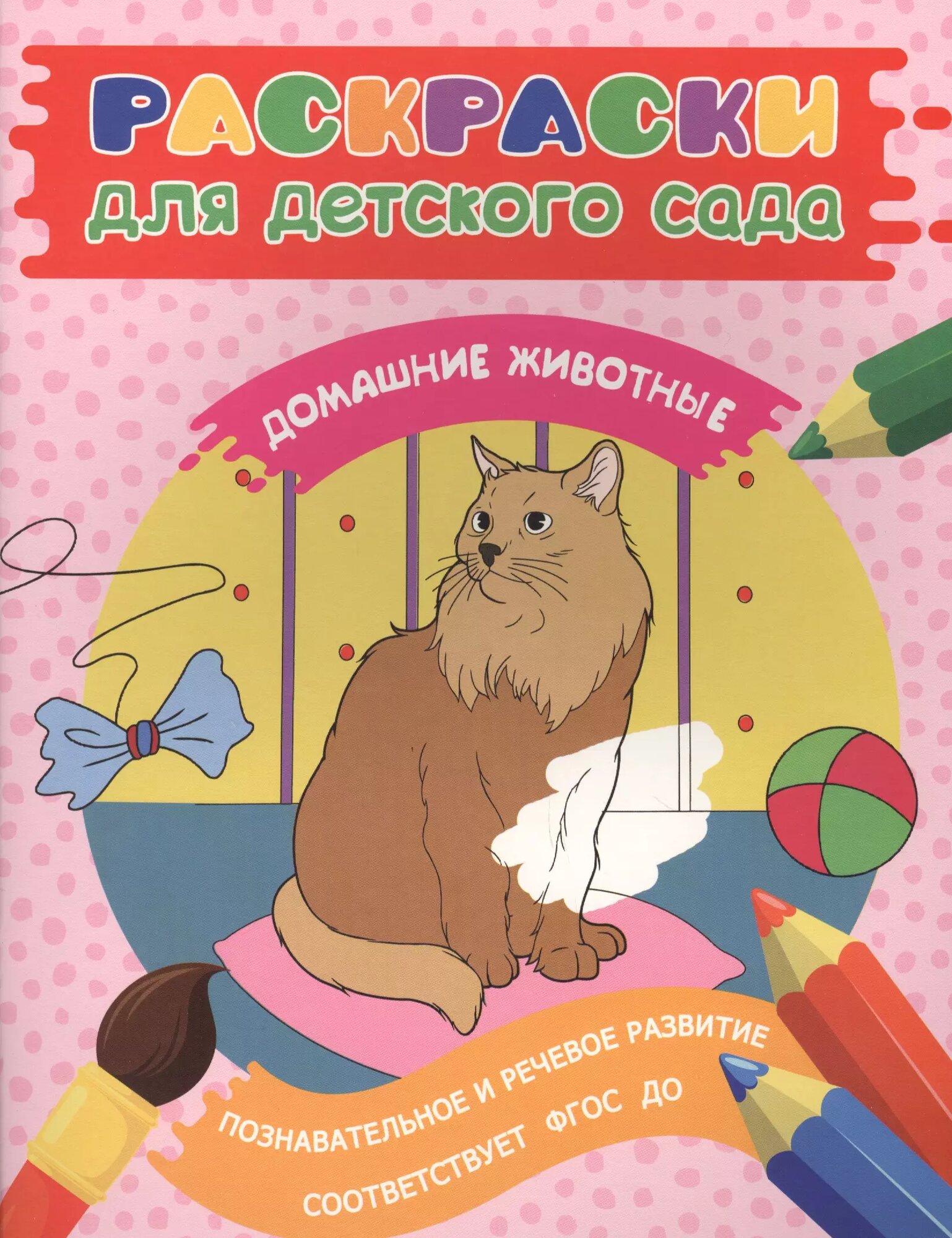 Раскраски для д/с. Домашние животные