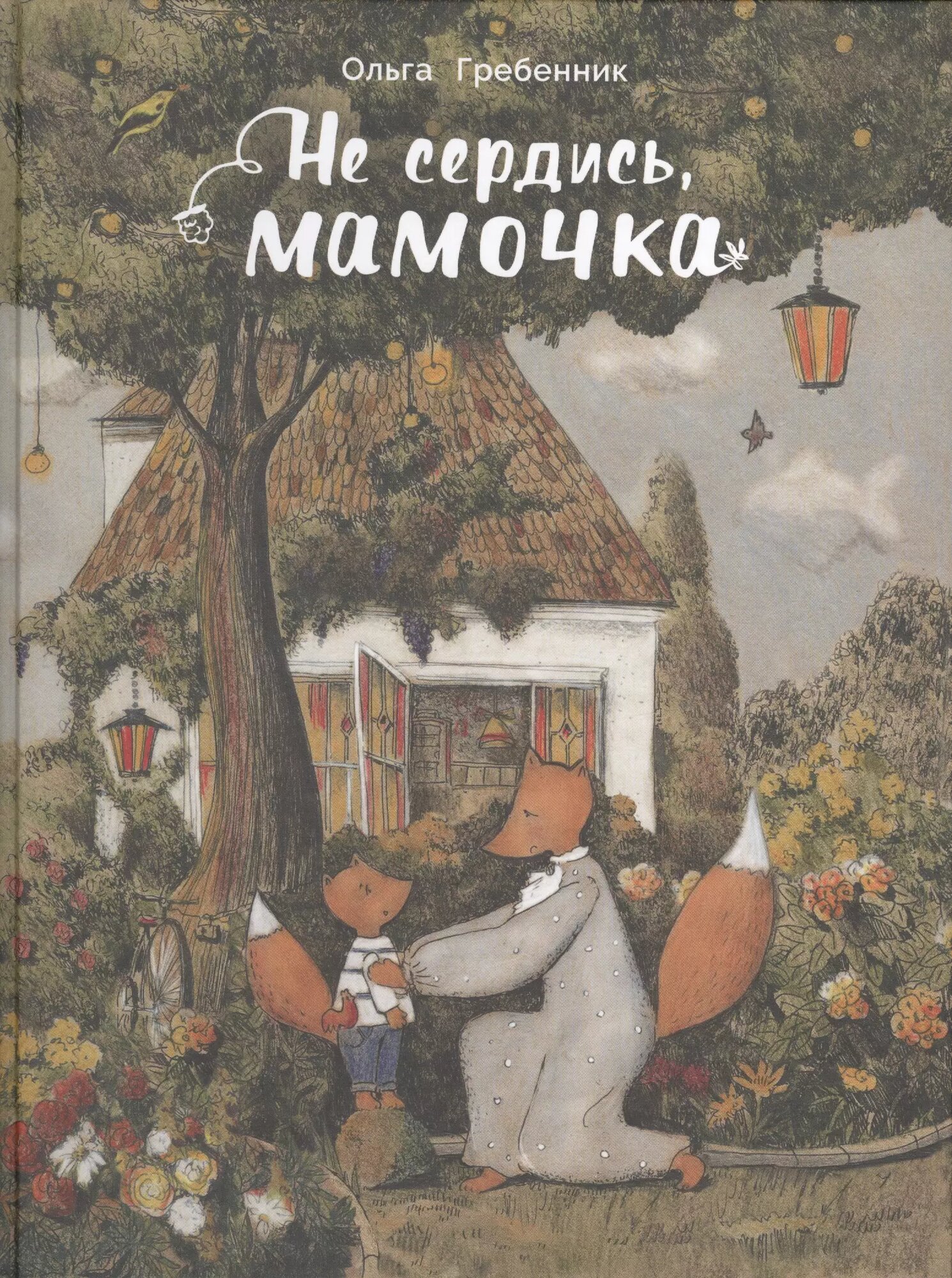 Не сердись мамочка ()