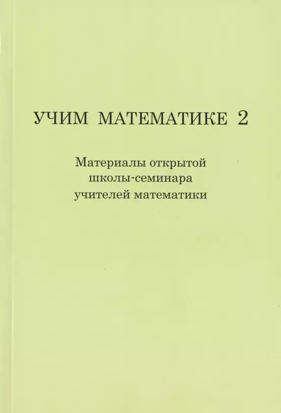 Учим математике- 2 ( материалы второй открытой школы-семинара учителей математики).