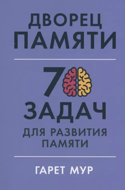 Дворец памяти: 70 задач для развития памяти