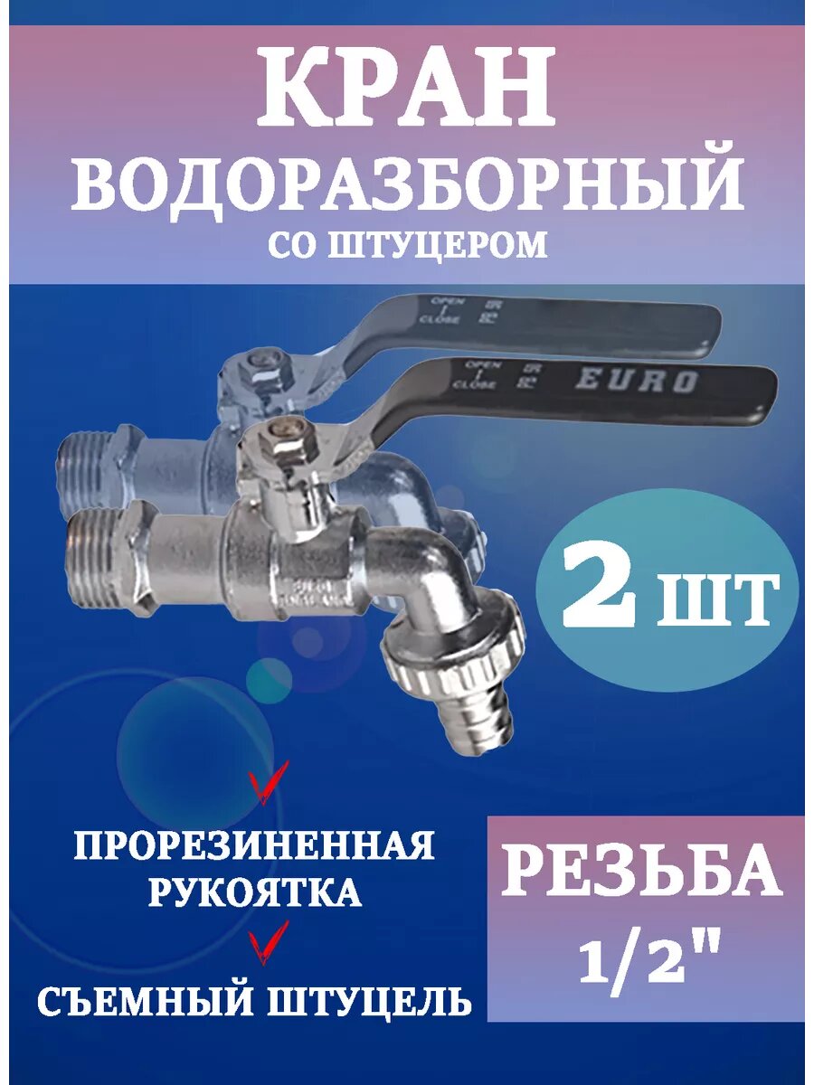 Кран шаровый для воды 1/2" 2 штуки