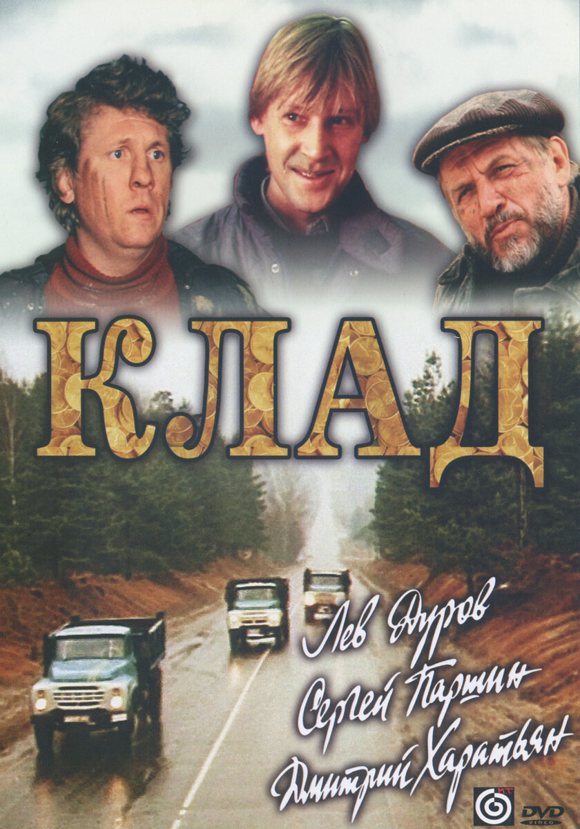 Клад. (DVD)