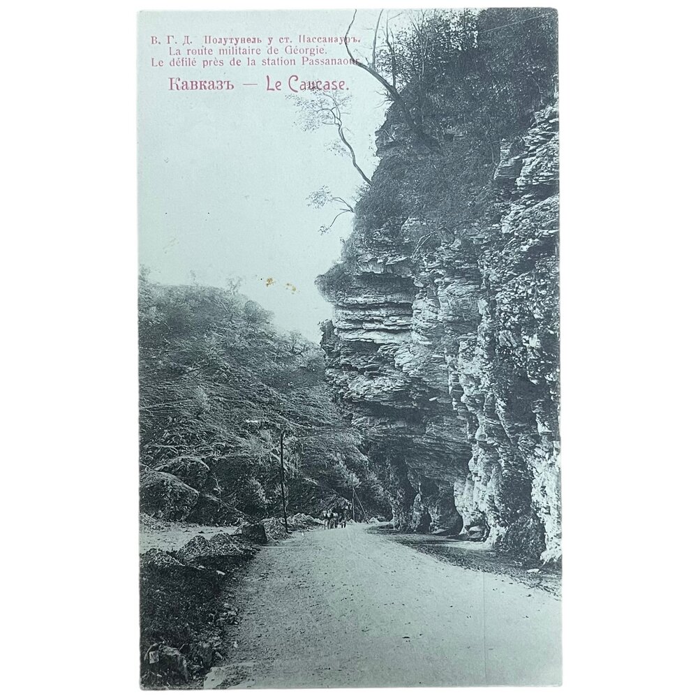 Почтовая открытка "Полутунель у станции Пассанаур" 1900-1917 гг. Российская Империя