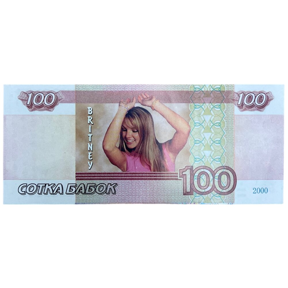 Россия, сувенирный билет конкретного банка 100 бабок 2000 г. (Бритни Спирс)