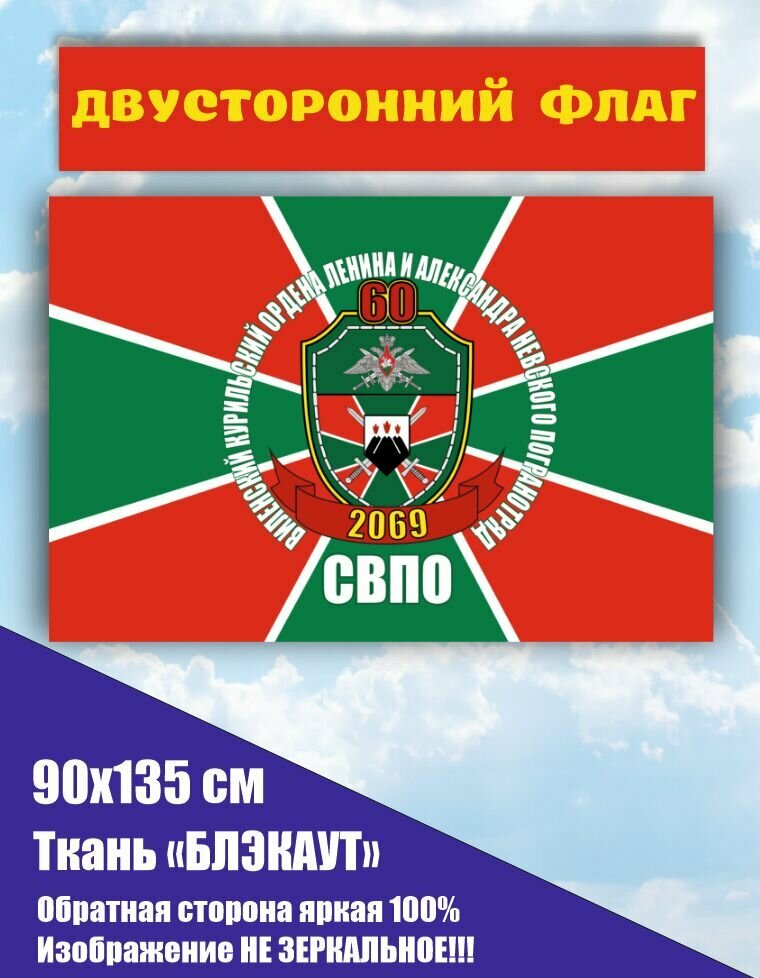 Двусторонний флаг 60-й Виленско-Курильский пограничный отряд 90х135 см Большой