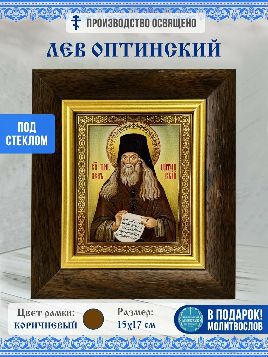 Икона Лев Оптинский в багете за стеклом, 15х17см