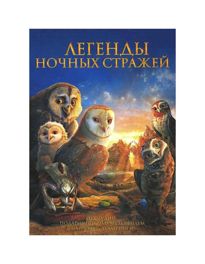 Легенды ночных стражей (региональное издание)