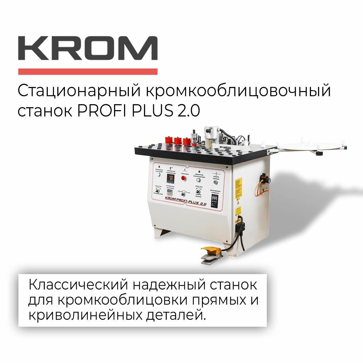Стационарный кромкооблицовочный станок KROM PROFI 2.0 PLUS