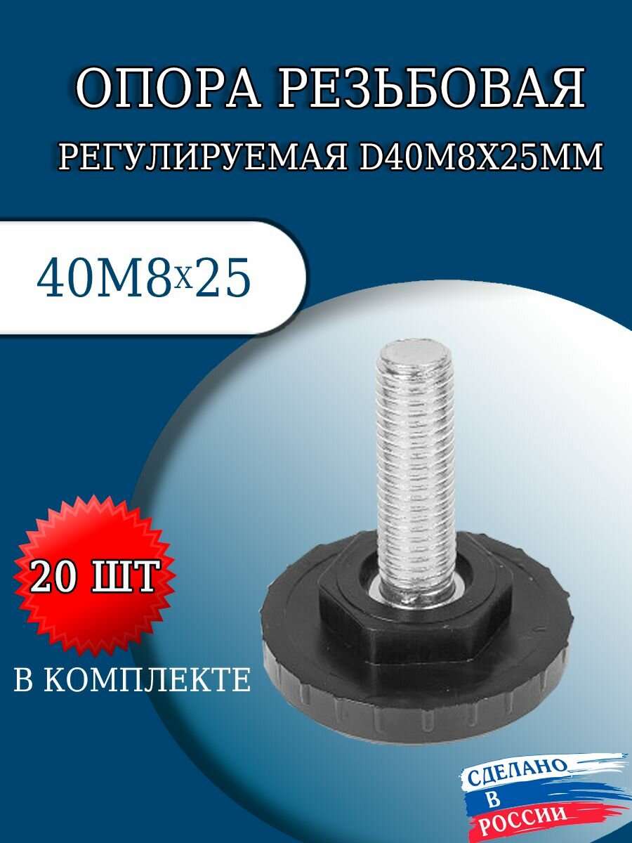 Опора резьбовая регулируемая d40 М8х25 мм (комплект 20 шт)