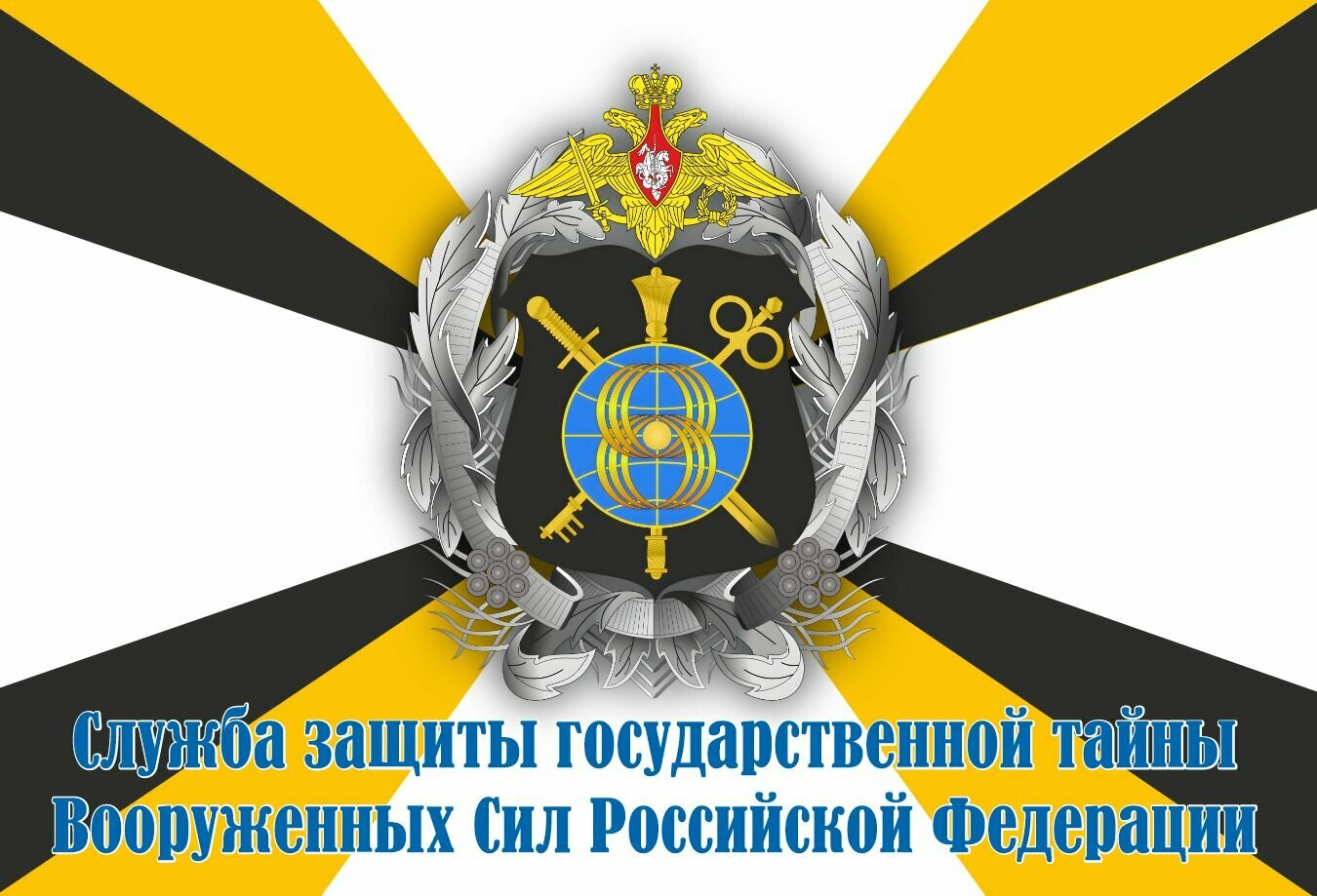 Флаг Службы защиты государственной тайны ВС РФ 90х135 см Большой