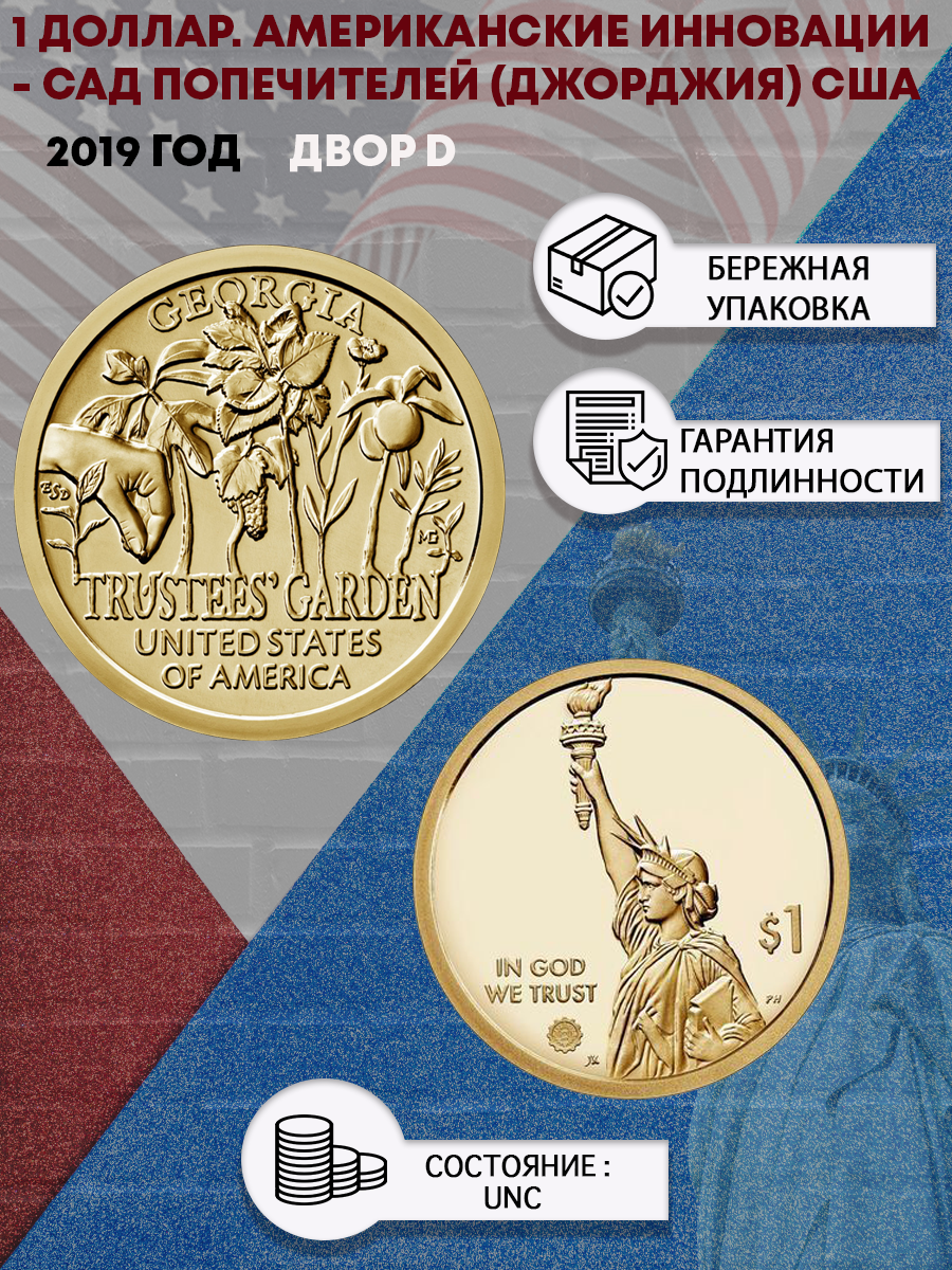 1 доллар. Американские инновации - Сад попечителей (Джорджия). США. 2019 год. Двор D