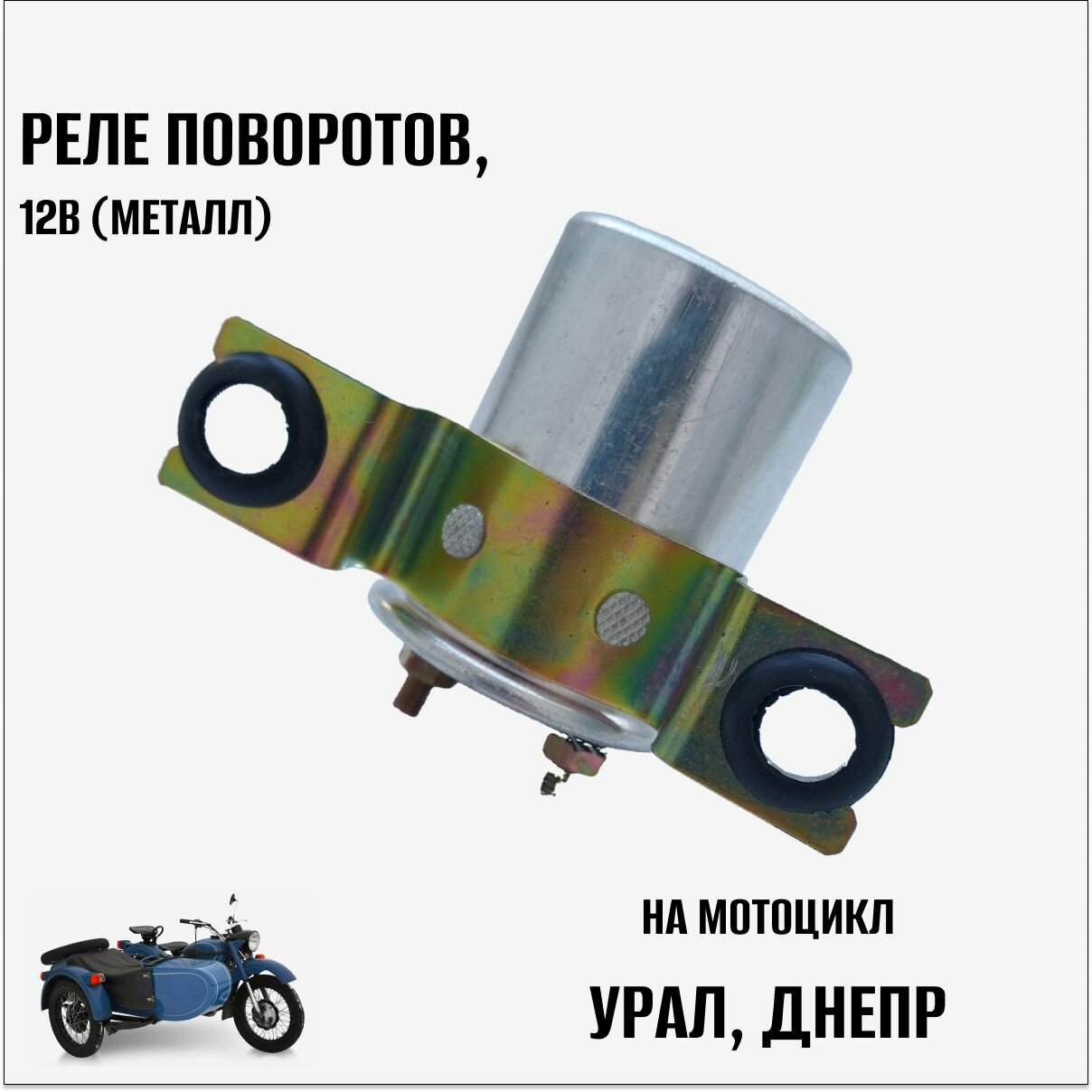 Реле поворотов 12В на мотоцикл Урал, Днепр