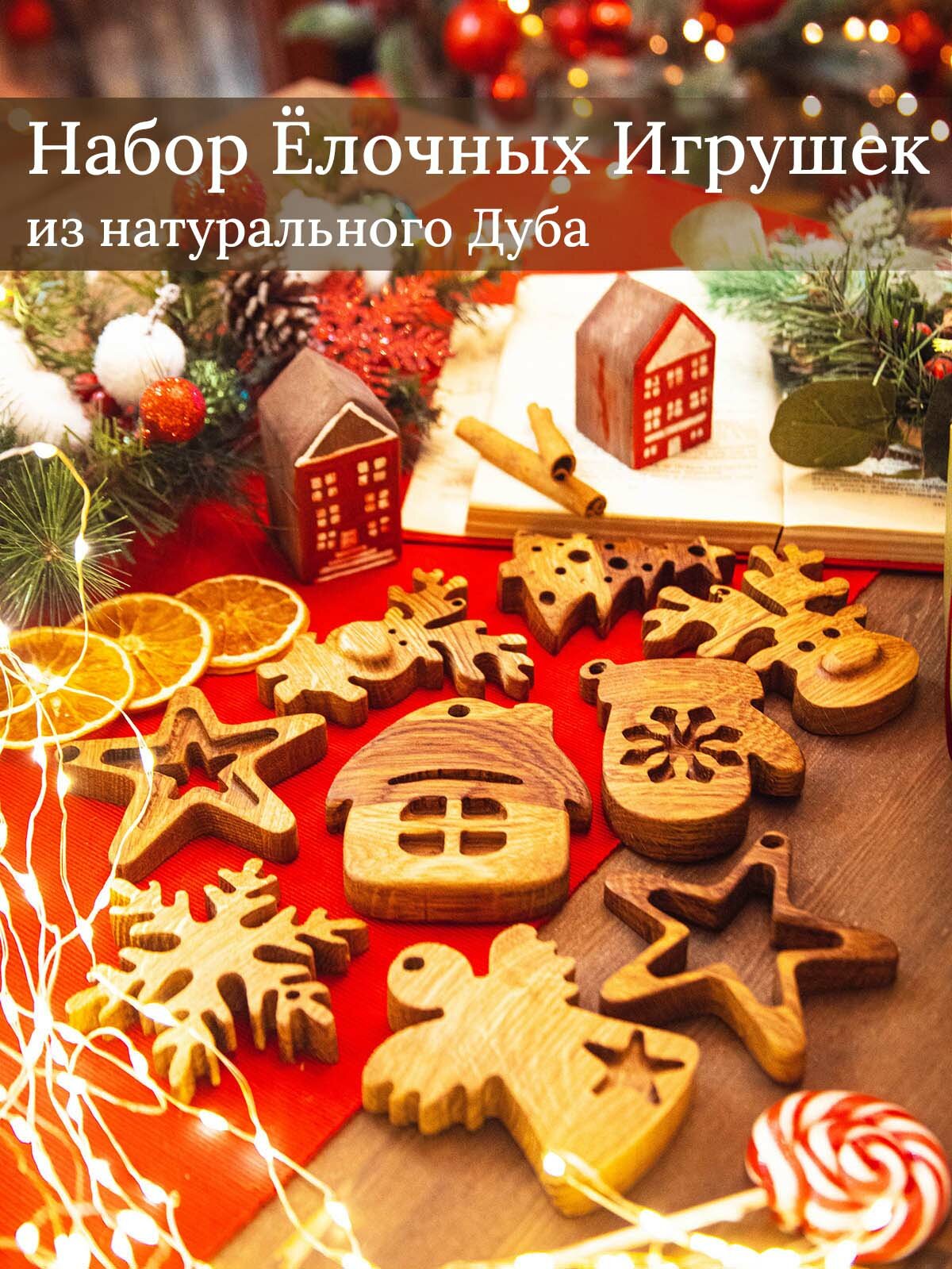 Новогодний набор из 9-ти деревянных ёлочных игрушек из дуба