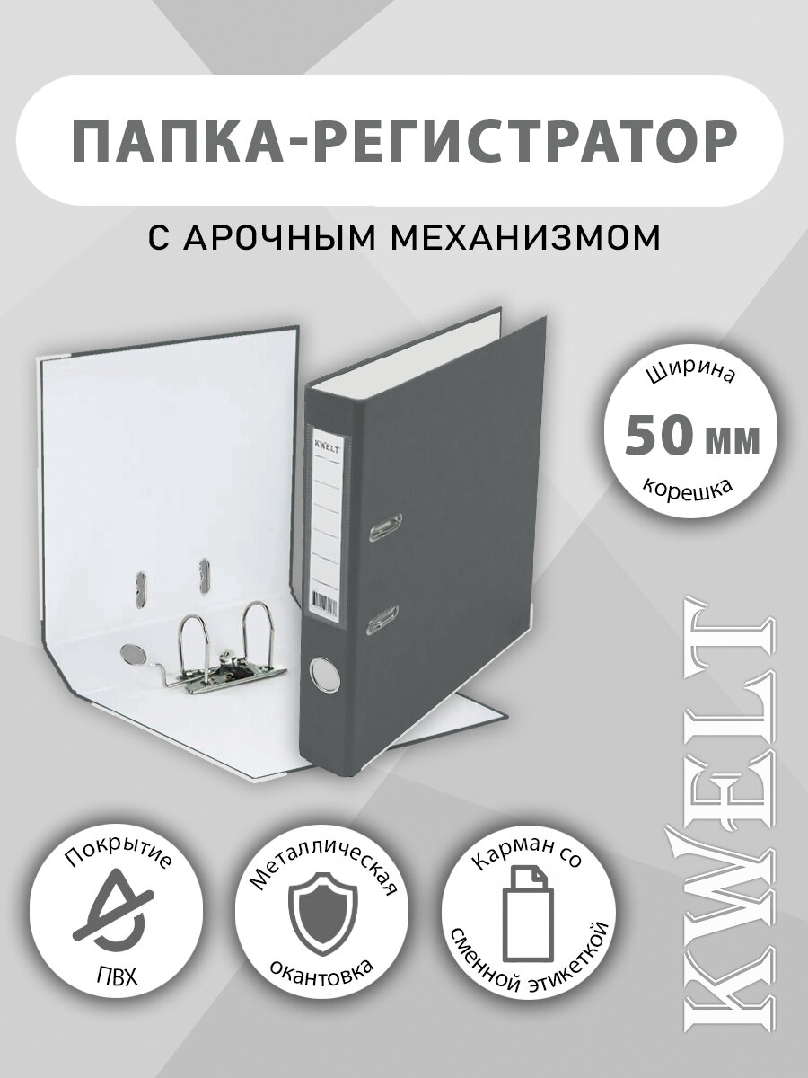 Папка-регистратор А4 " KWELT " ширина корешка 50мм, серая, сборная