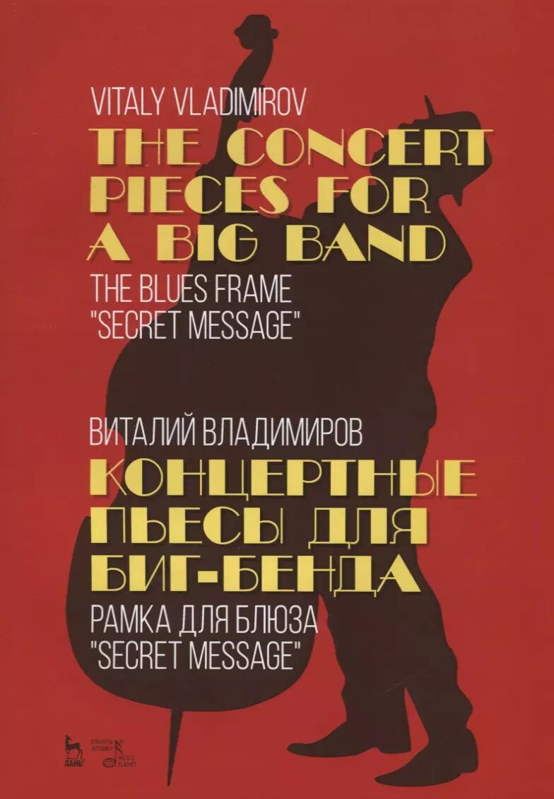 The Concert pieces for a big band. The blues frame "Secret message" / Концертные пьесы для биг-бенда. Рамка для блюза „Secret message“. Ноты (Виталий Владимиров)