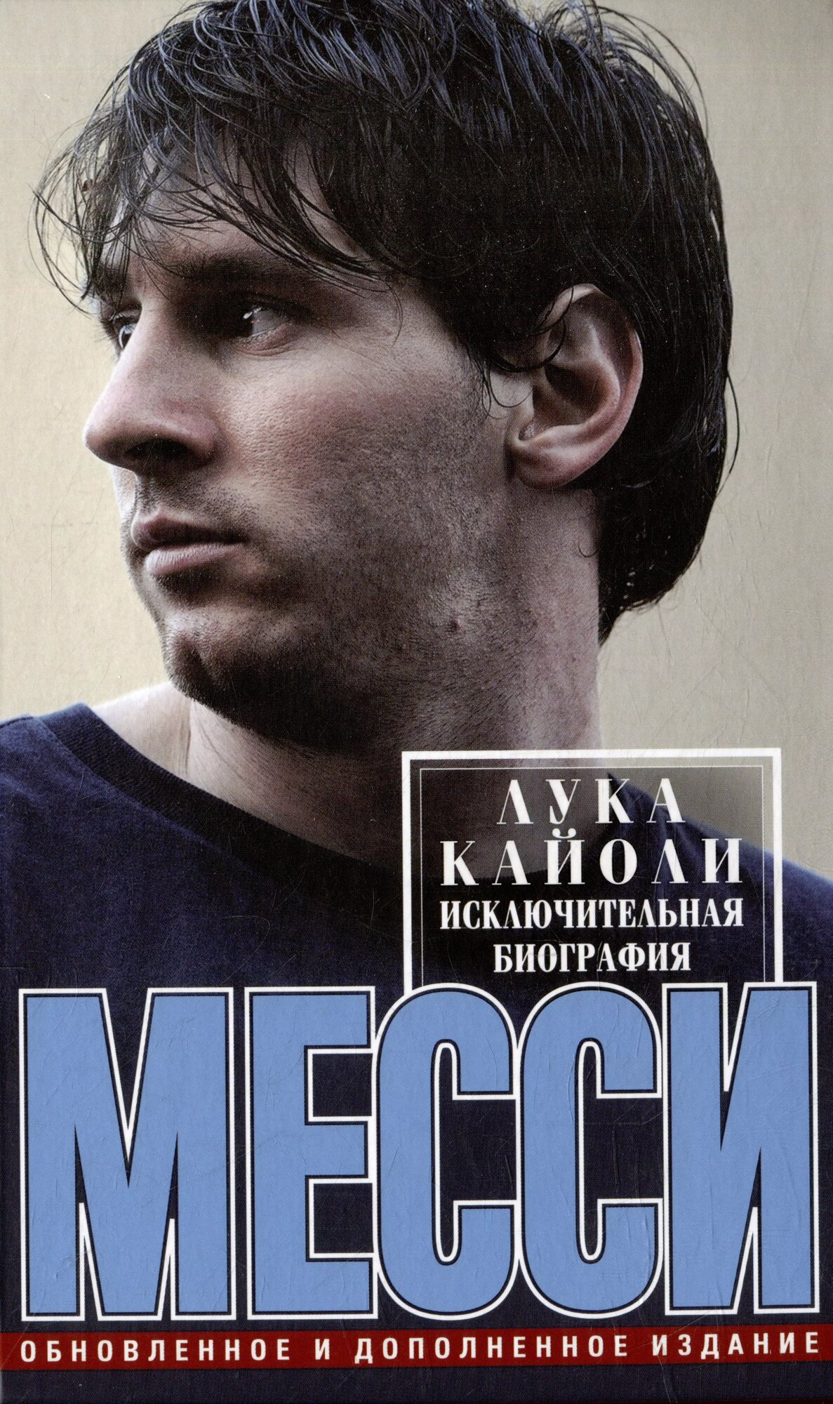 Месси. Исключительная биография. Обновленное и дополненное издание