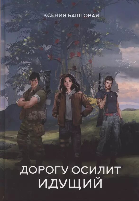 Дорогу осилит идущий (Ксения Баштовая)