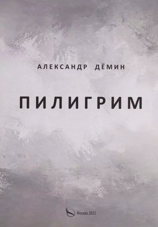 Пилигрим. Стихи