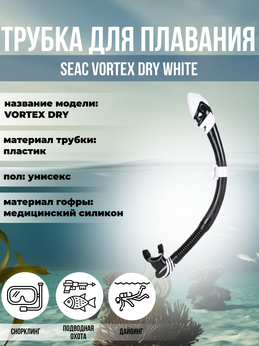 Трубка для плавания SEAC SUB VORTEX DRY, черная/белая
