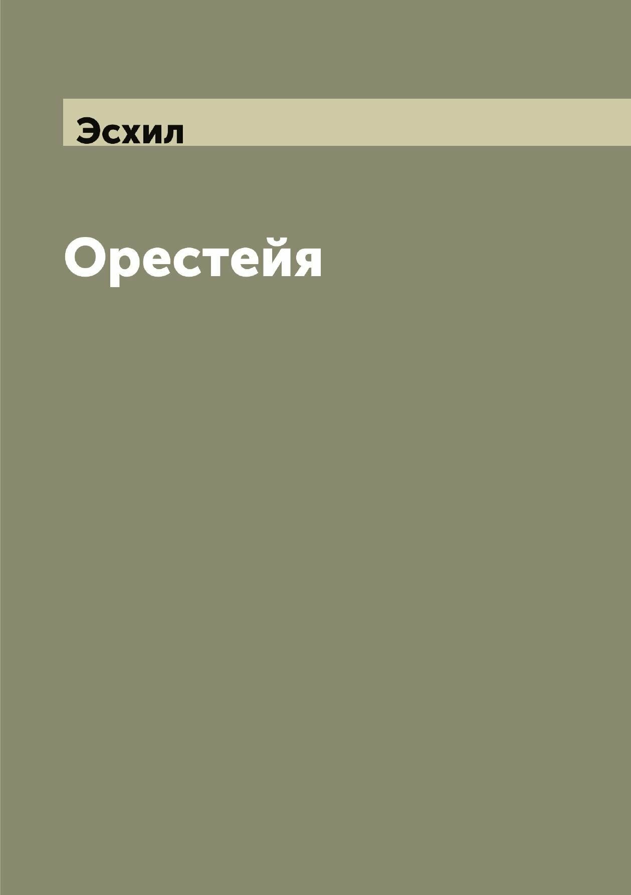 Орестейя