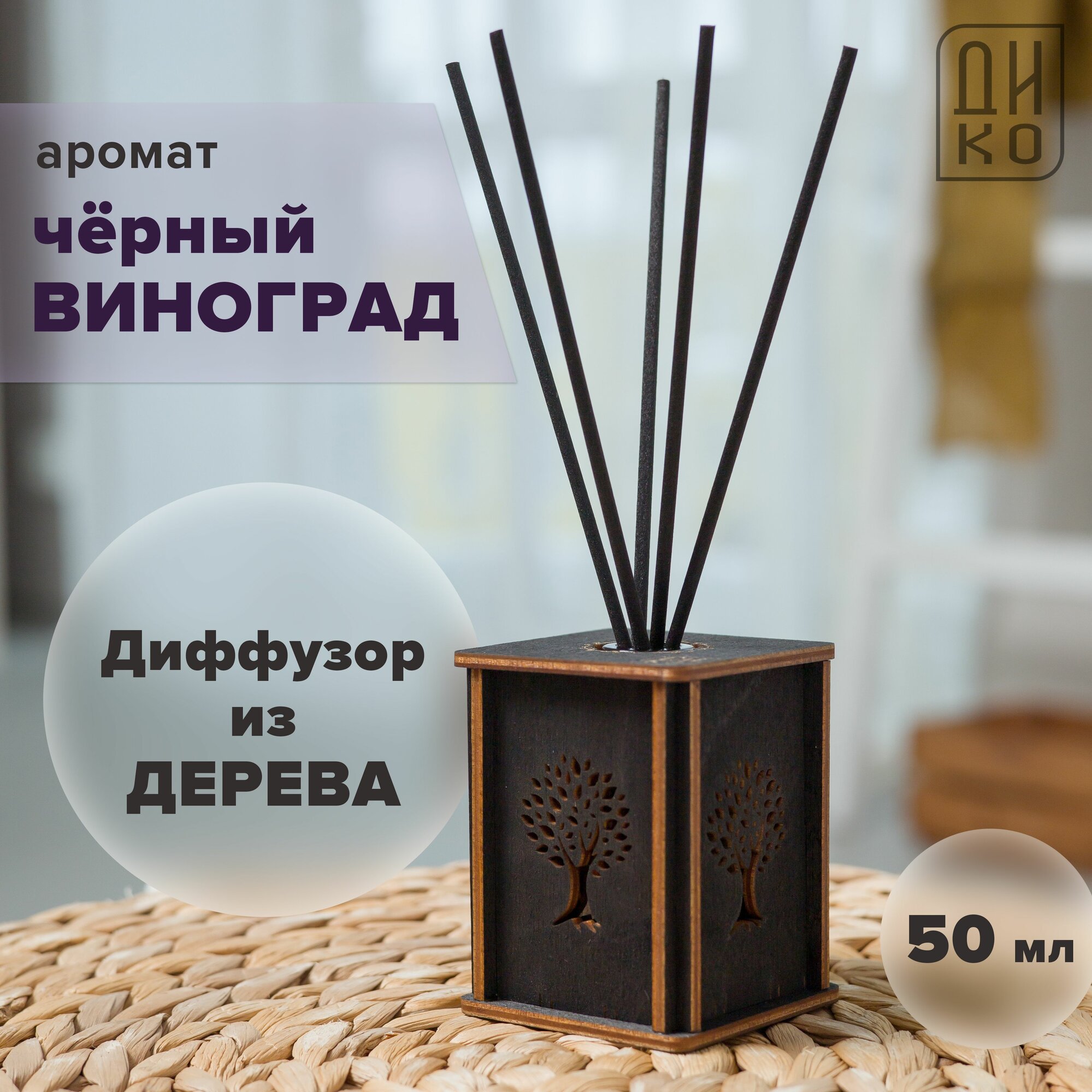 Аромадиффузор с палочками - дерево жизни тёмный / аромат чёрный Виноград