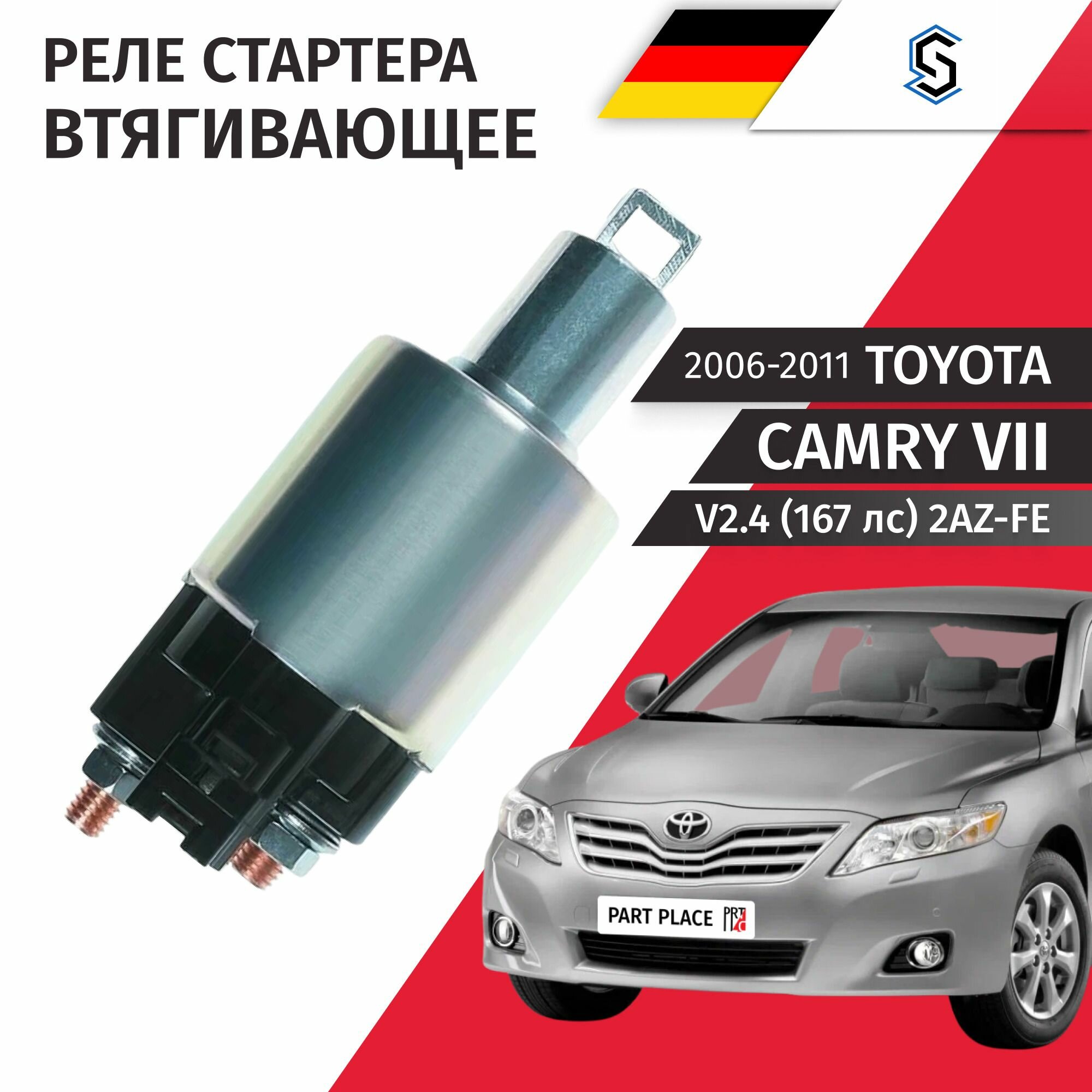 Реле втягивающее стартера Toyota Camry (7) XV40 V2.4 (167 лс) 2AZ-FE 2006 - 2011 1шт STELLOX