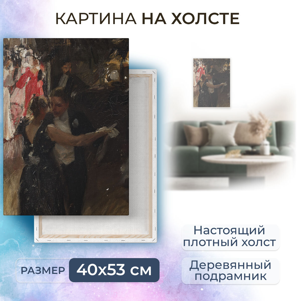 Картина на холсте, репродукция / Anders Zorn / Андерс Цорн - Вальс / Размер 40 x 53 см