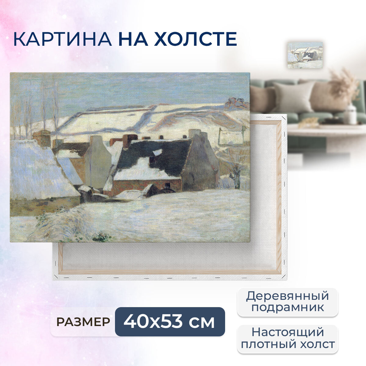 Картина на холсте с подрамником / Paul Gauguin / Гоген Поль - Бретонская деревня в снегу