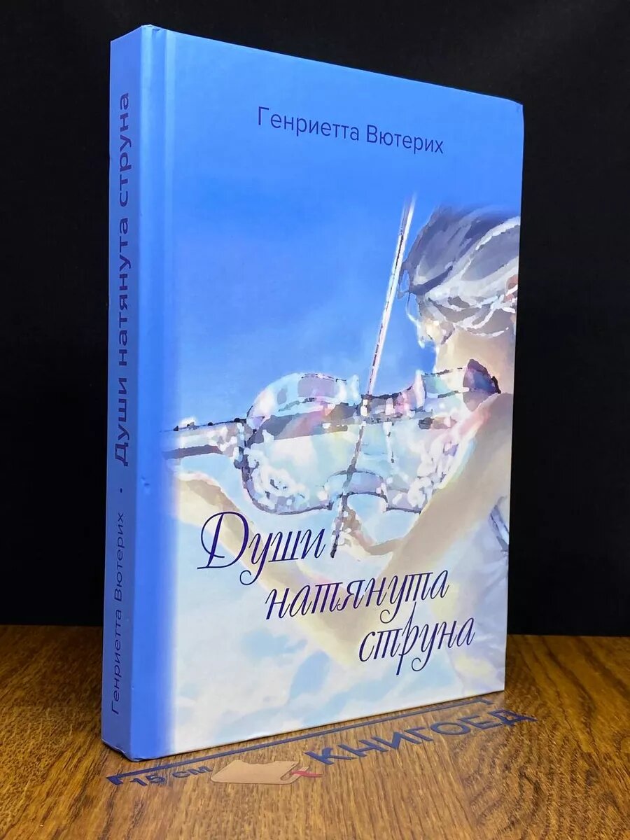 Книга. Души натянута струна 2024 (2040900919598)