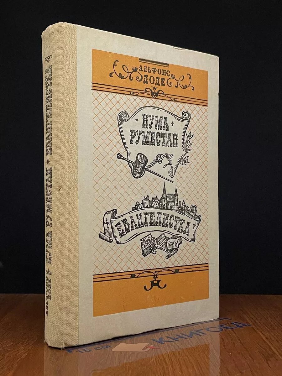 Книга. Нума Руместан. Евангелистика 1982 (2040217586636)