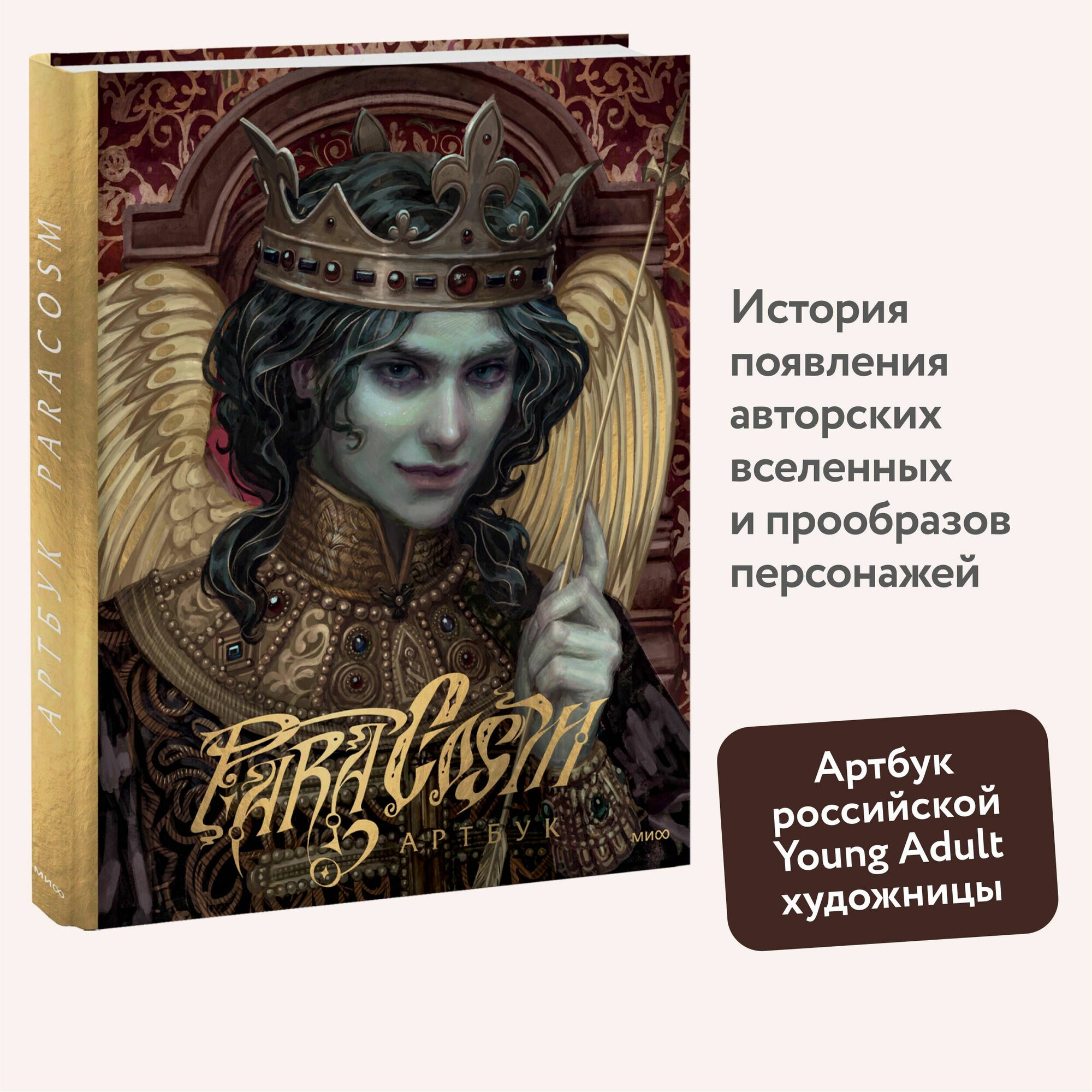 Paracosm. Артбук