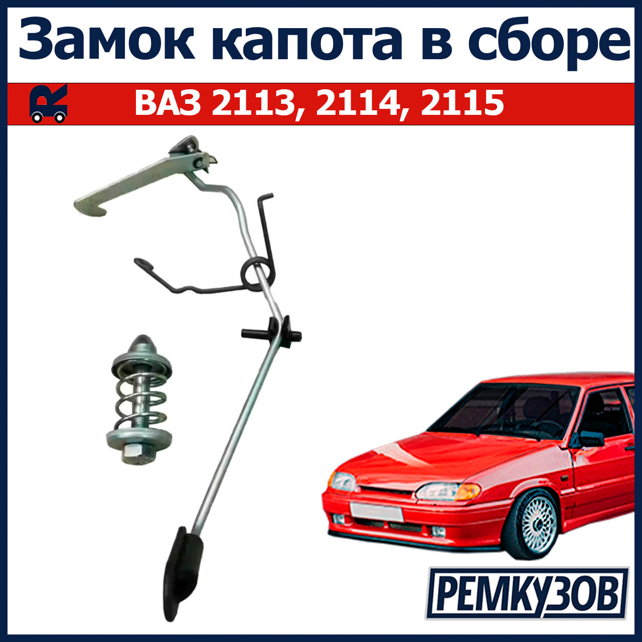 Замок капота в сборе (крючок+штырь) ВАЗ 2114, 2113, 2115