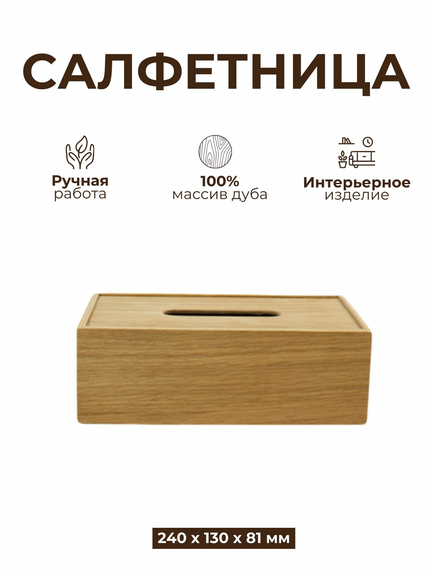 Интерьерная салфетница 24 см х 13 см