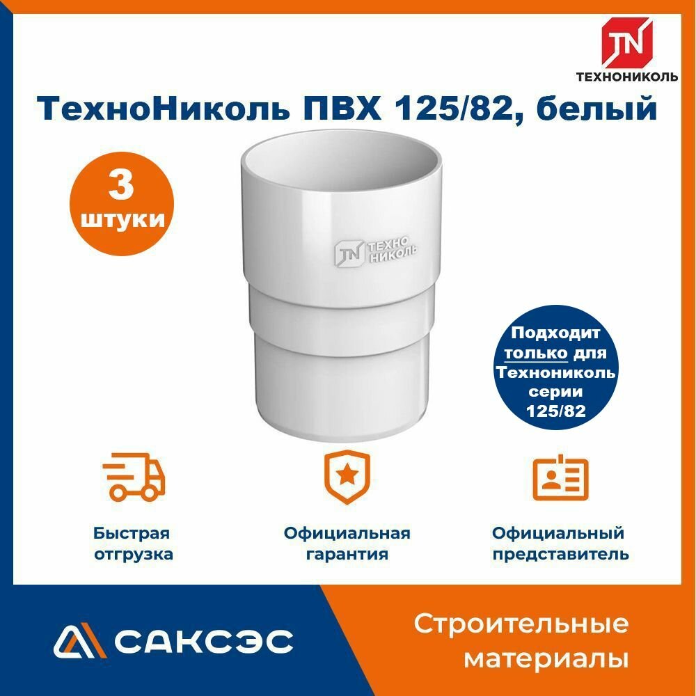 Муфта водосточной трубы Технониколь 125/82, белый / Соединитель трубы водосточной Технониколь (3 шт в комплекте)