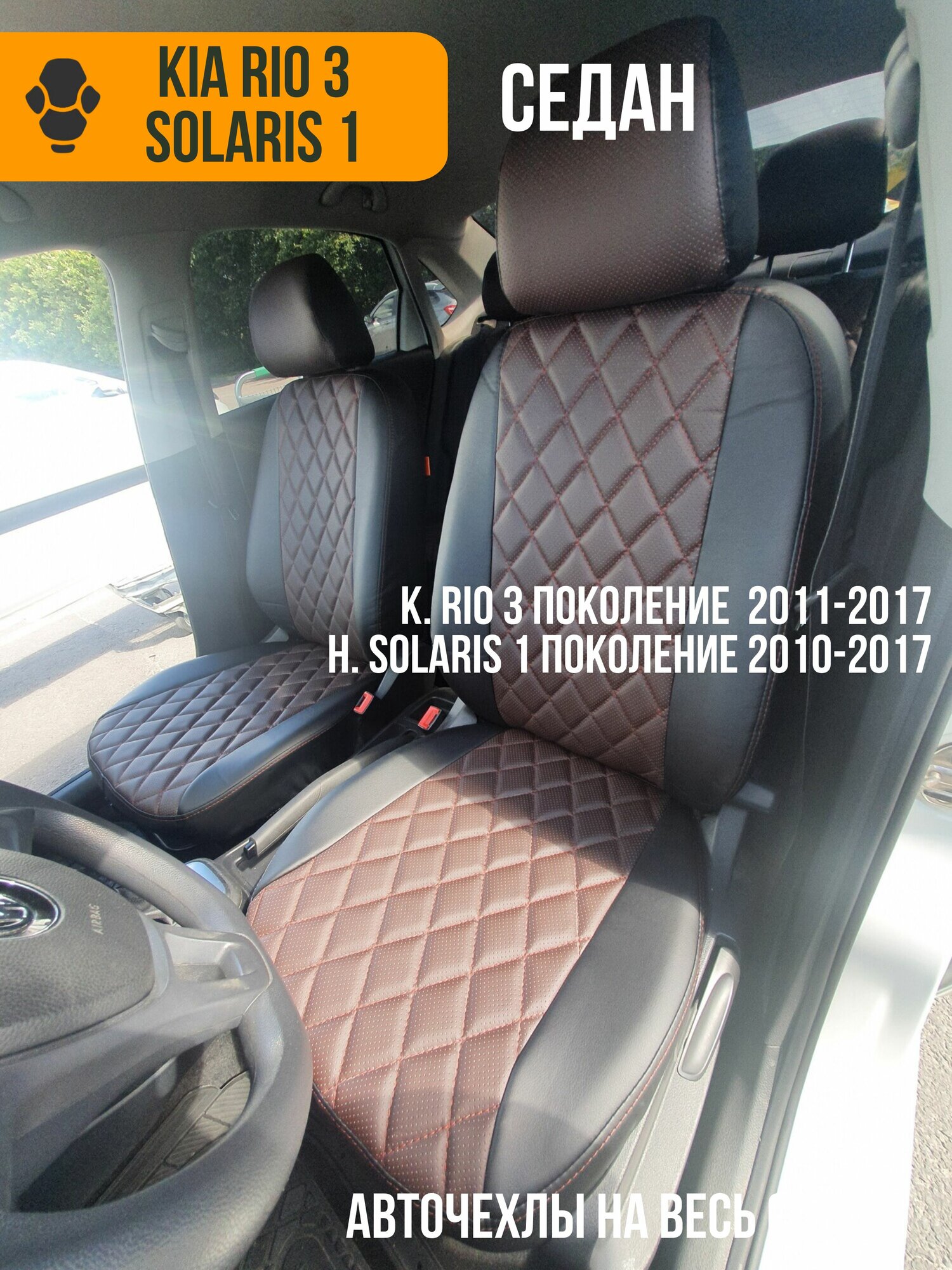 Авточехлы Hyundai Solaris 1 2010-2017 и Kia Rio 3 2011-2017