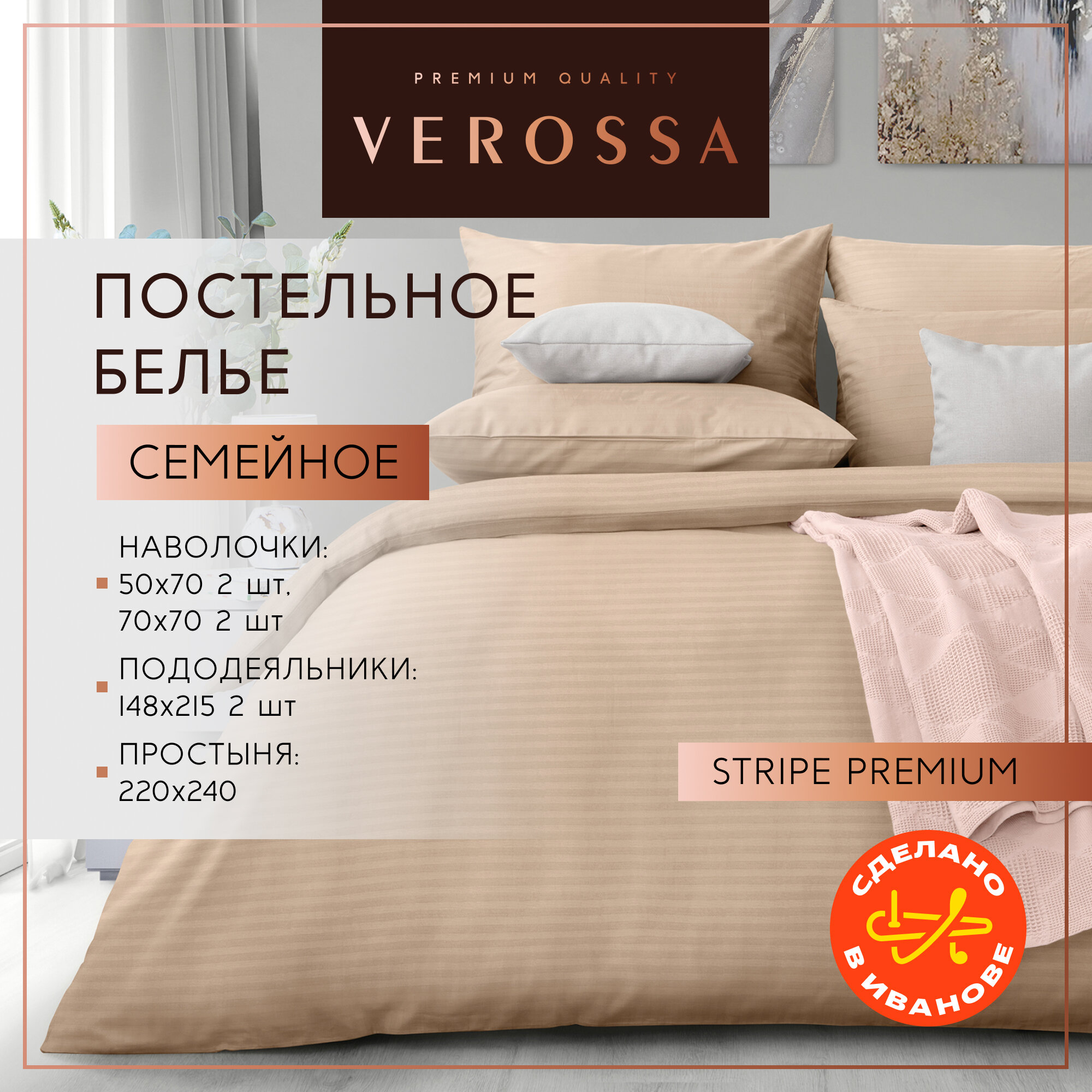 Постельное белье семейное Verossa, наволочки 50х70 и 70х70 см, страйп-сатин, хлопок 100%