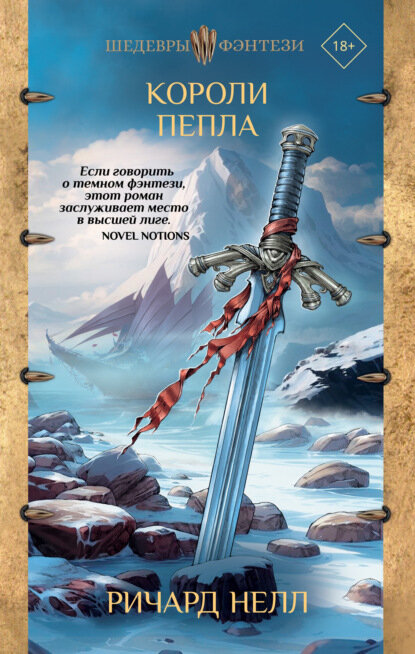 Короли пепла [Цифровая книга]