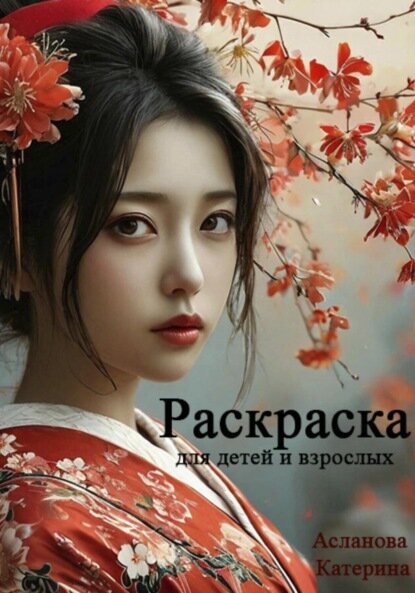 Раскраска антистресс. Япония. Девушки [Цифровая книга]