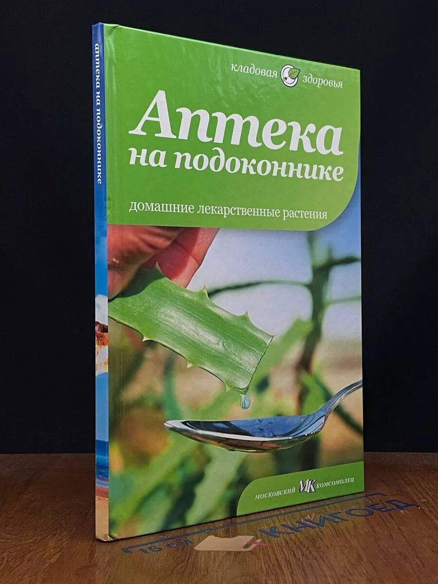 Книга. Аптека на подоконнике. Домашние лекарственные растения 2012 (2040580772971)