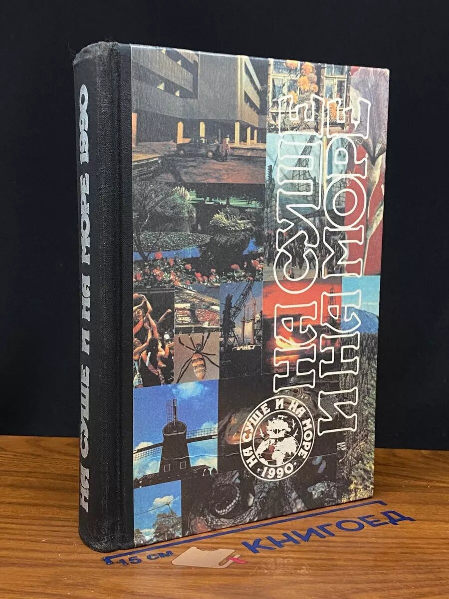Книга. На суше и на море. 1990 1991 (2040955506743)