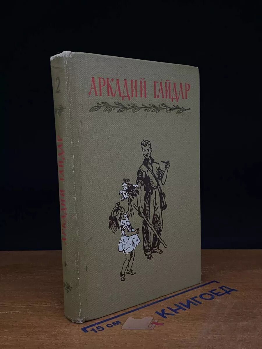 Книга. А. Гайдар. Собрание сочинений в 4 томах. Том 2 1964 (2041025164979)