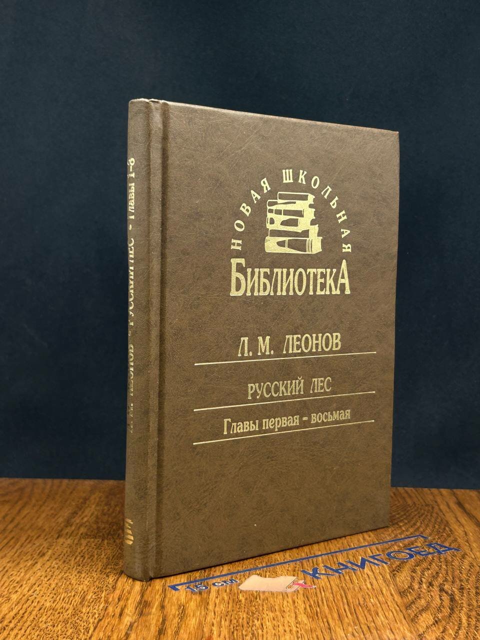 Книга. Русский лес. Главы 1-8 2008 (2041346019354)
