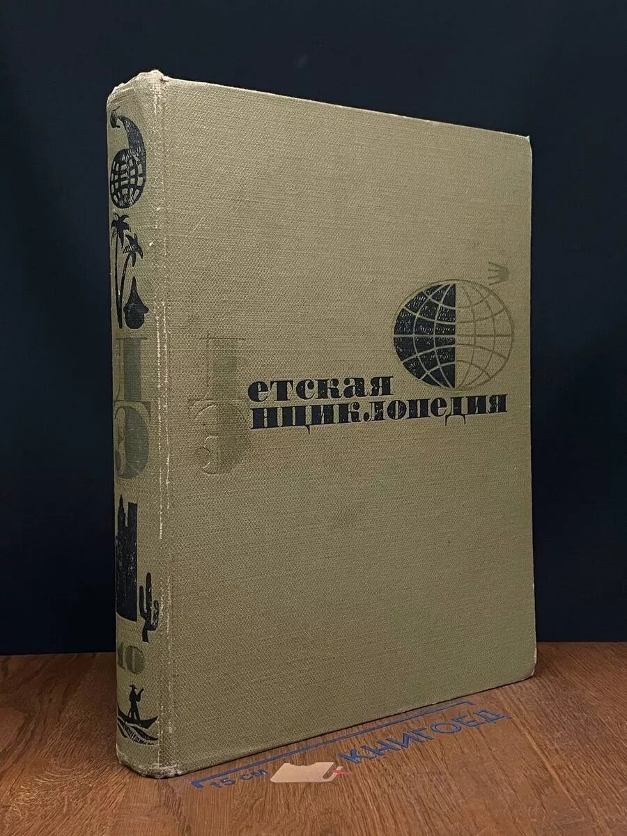 Книга. Детская энциклопедия. Том 10. Зарубежные страны 1968 (2040580918256)