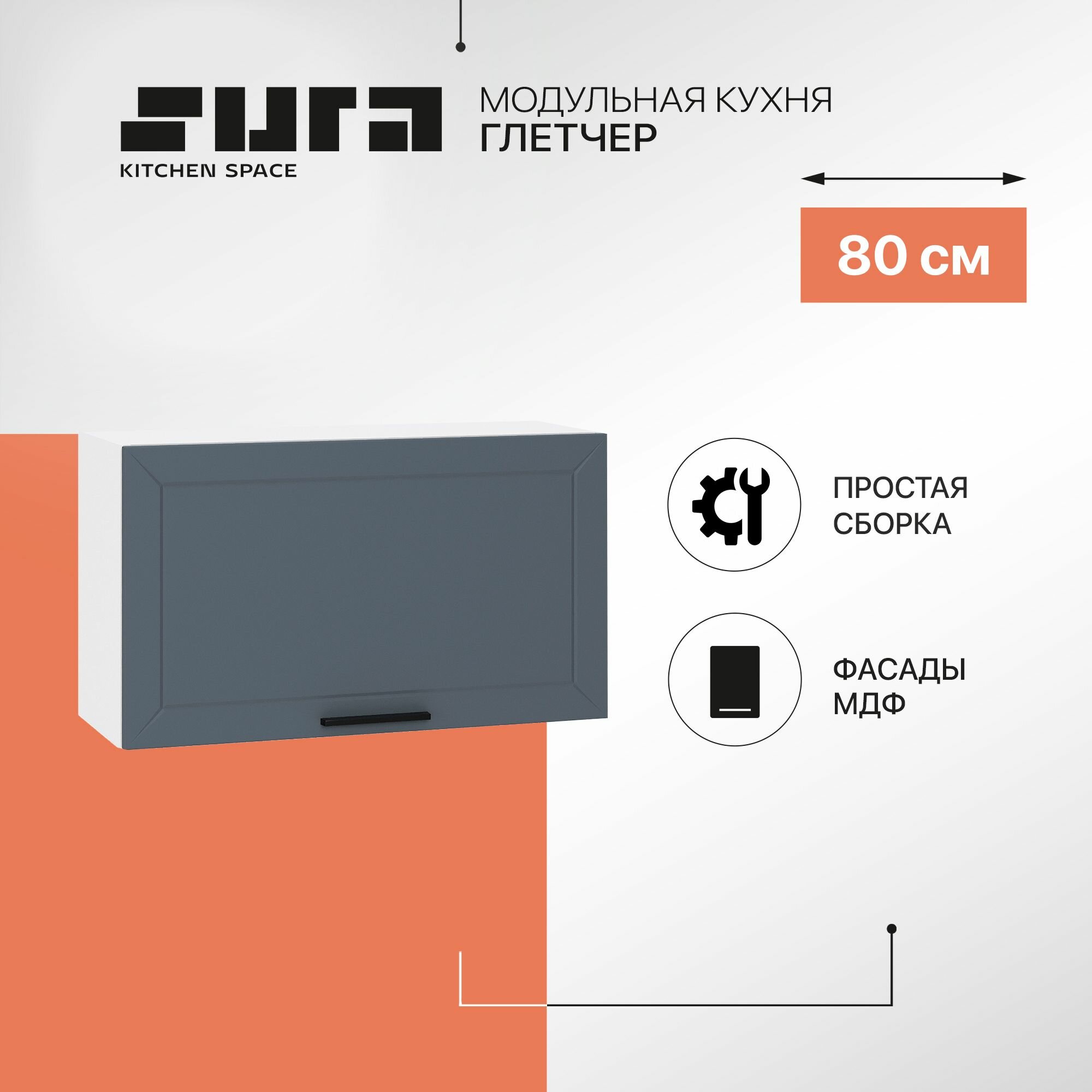 Кухонный модуль навесной, 80х46х32, Глетчер, серый, горизонтальный, Сурская мебель, шкаф