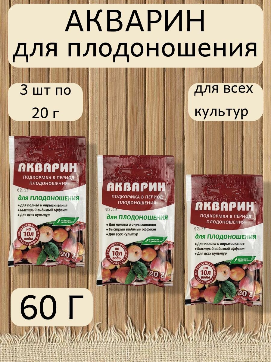 Акварин для плодоношения, 20 г. - 1 упаковка, 3 упаковки, Буйские удобрения