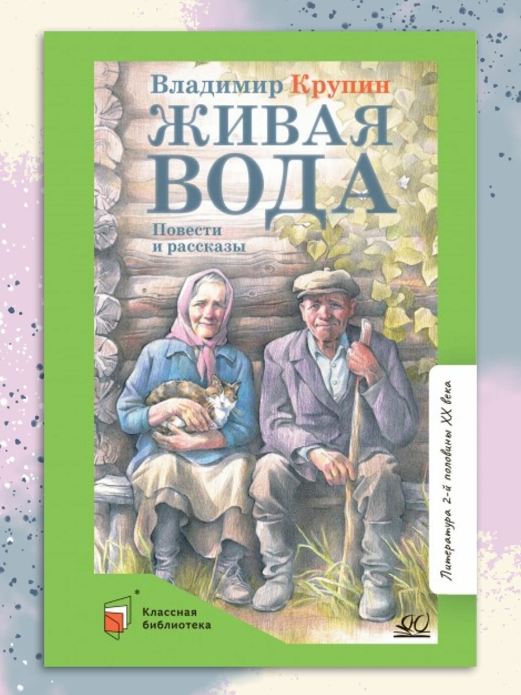 Живая вода. Повести и рассказы