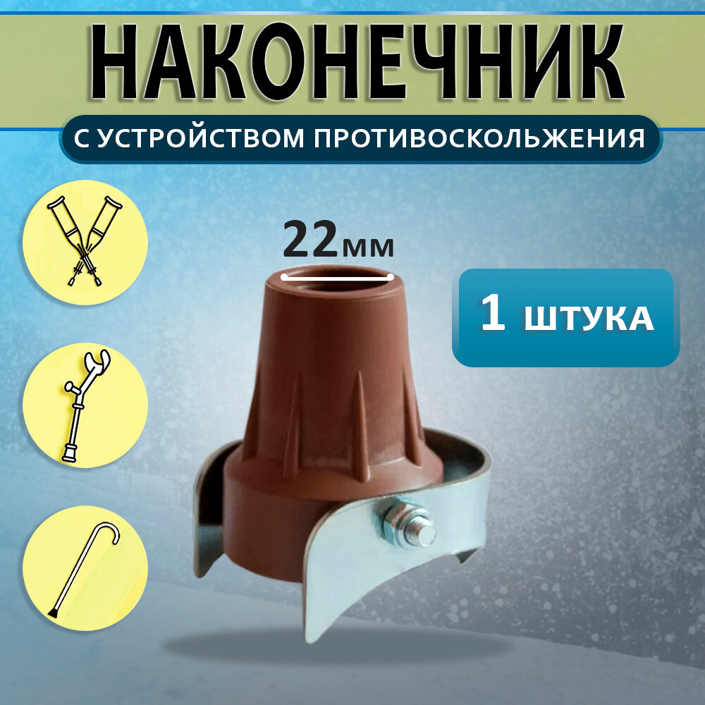 Насадка наконечник на трости и костыли с УПС, зимняя насадка на трость диаметр 22мм, 1шт