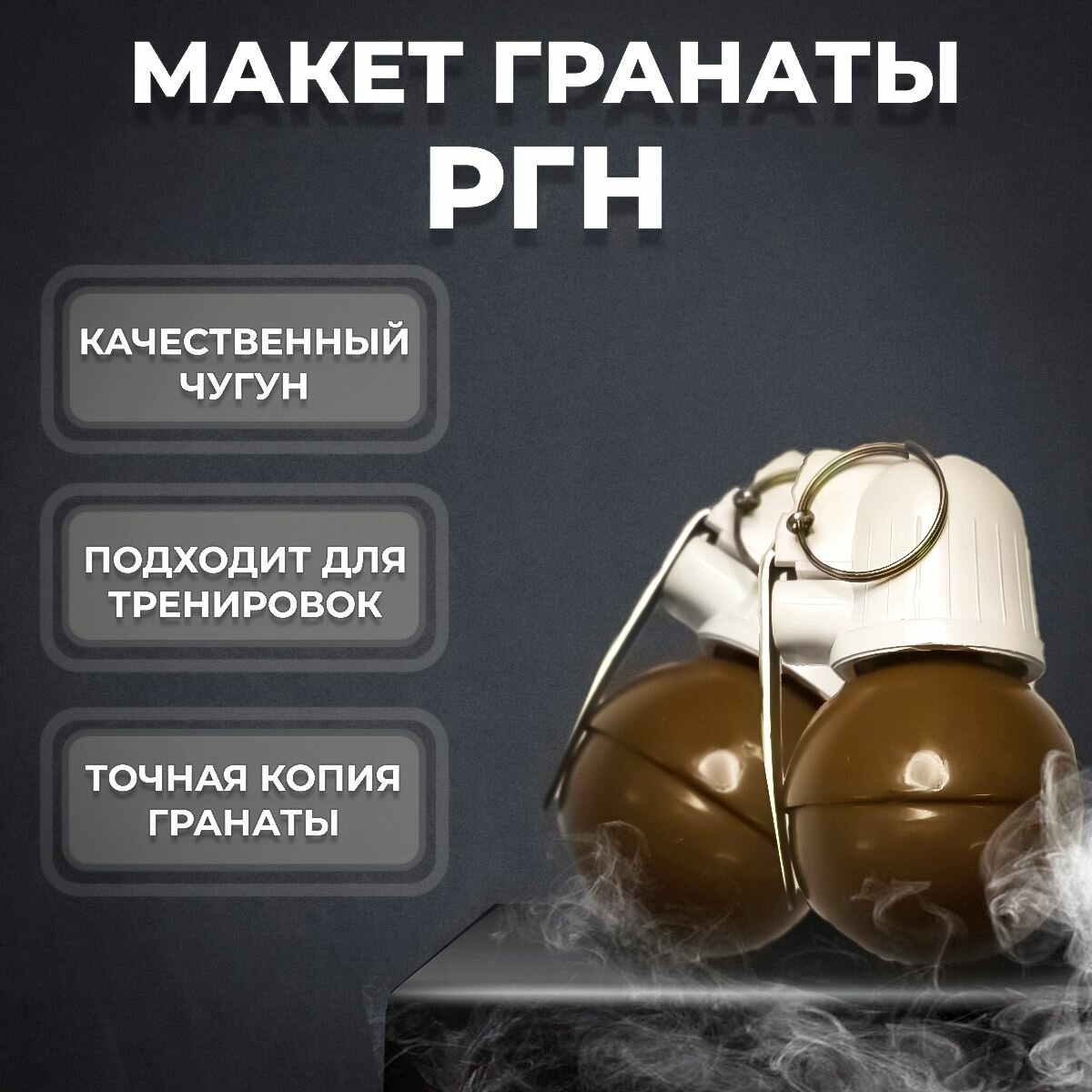 Макет гранаты РГН, ММГ